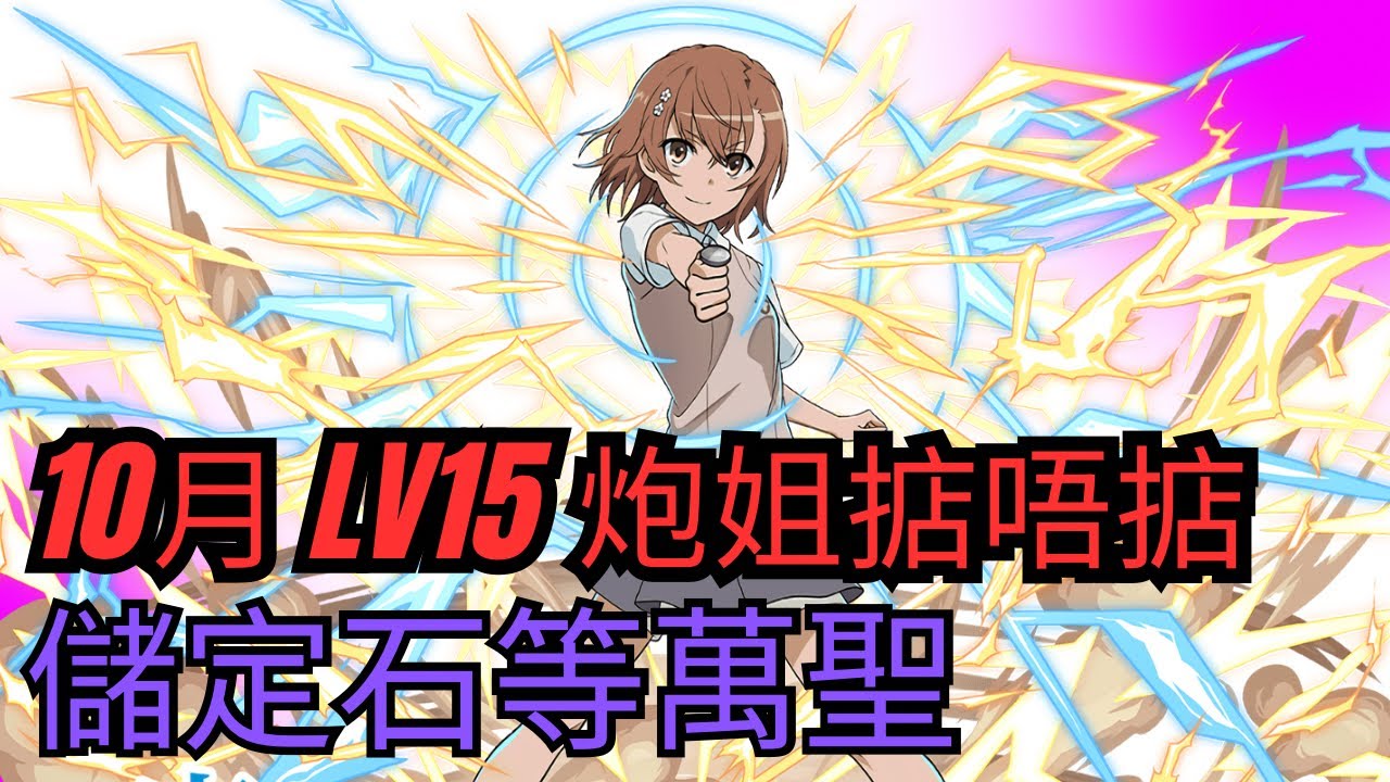 【パズドラ】【PAD】10月LV15 炮姐掂唔掂？非100%穩陣 不過抽左炮姐就用下啦！！！美琴編成Lv15 代用＆立ち回り解説 - YouTube