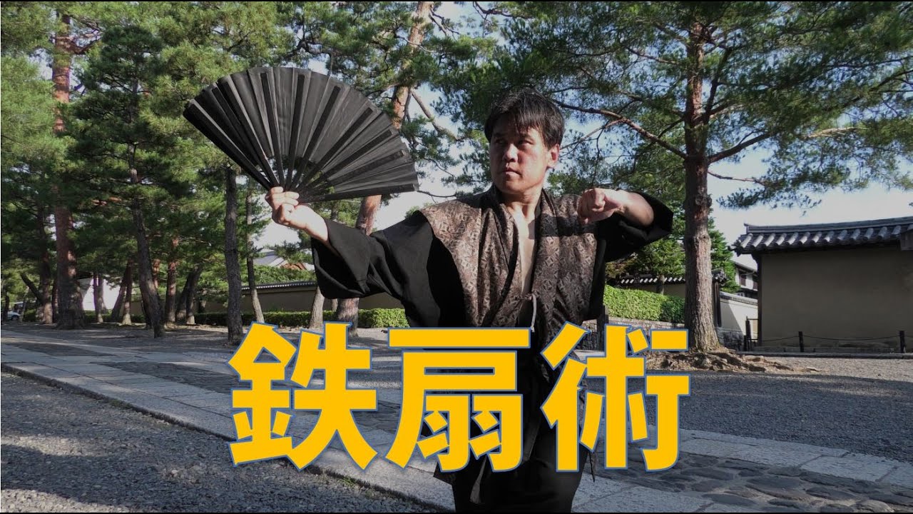 鉄扇術 Tessenjutsu 新殺陣武術 martialarts - YouTube