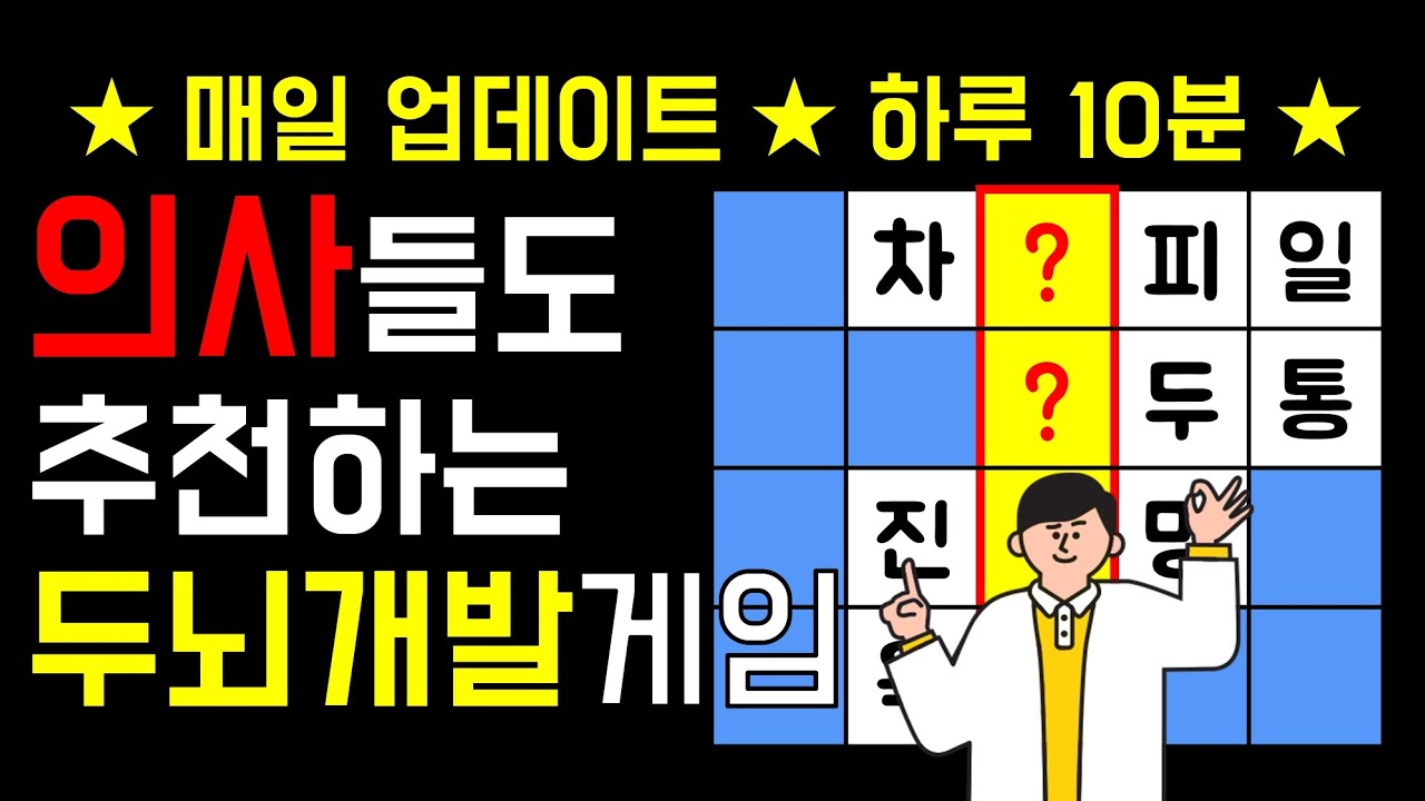 치매센터 의사들이 추천하는 두뇌개발 게임 네글자 가로 세로 단어 퀴즈 뇌건강 한글 초성 퀴즈 숨은 단어 찾기