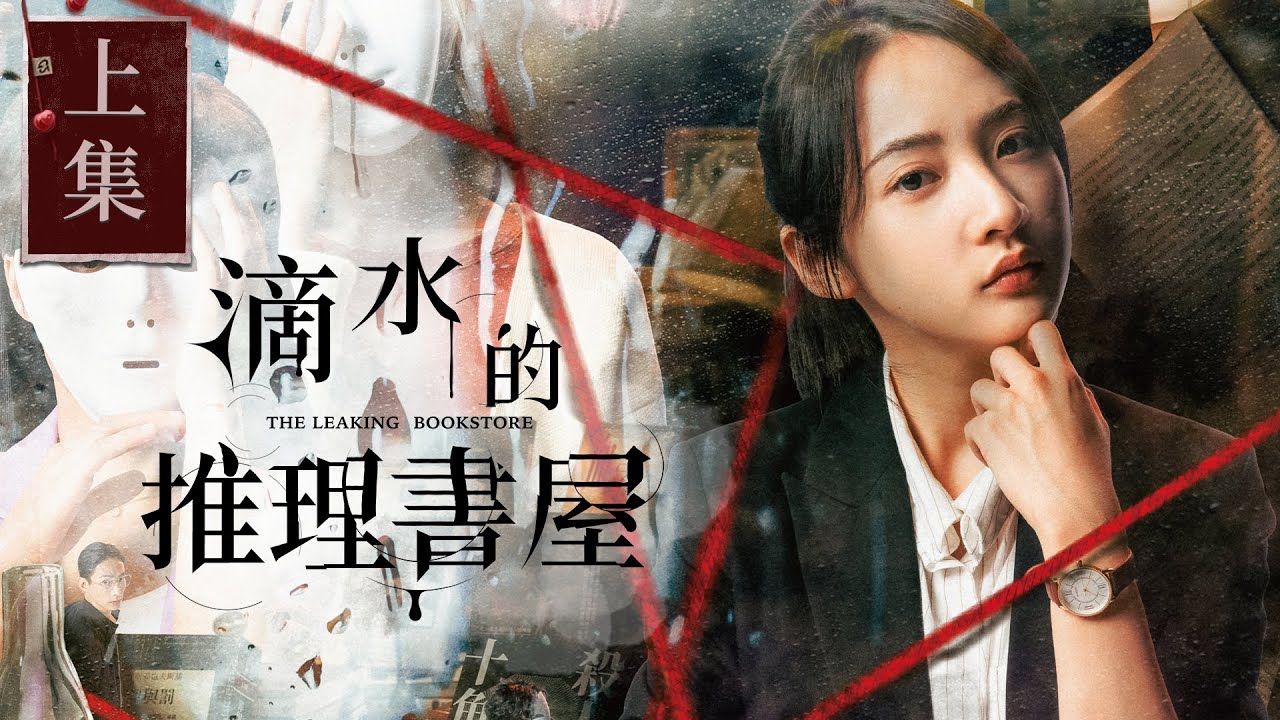 ENG SUB | The Leaking Bookstore | Pt.1 Full Movie | 滴水的推理书屋完整版 上部 | 罗宏正、李沐、陈婉婷 - YouTube