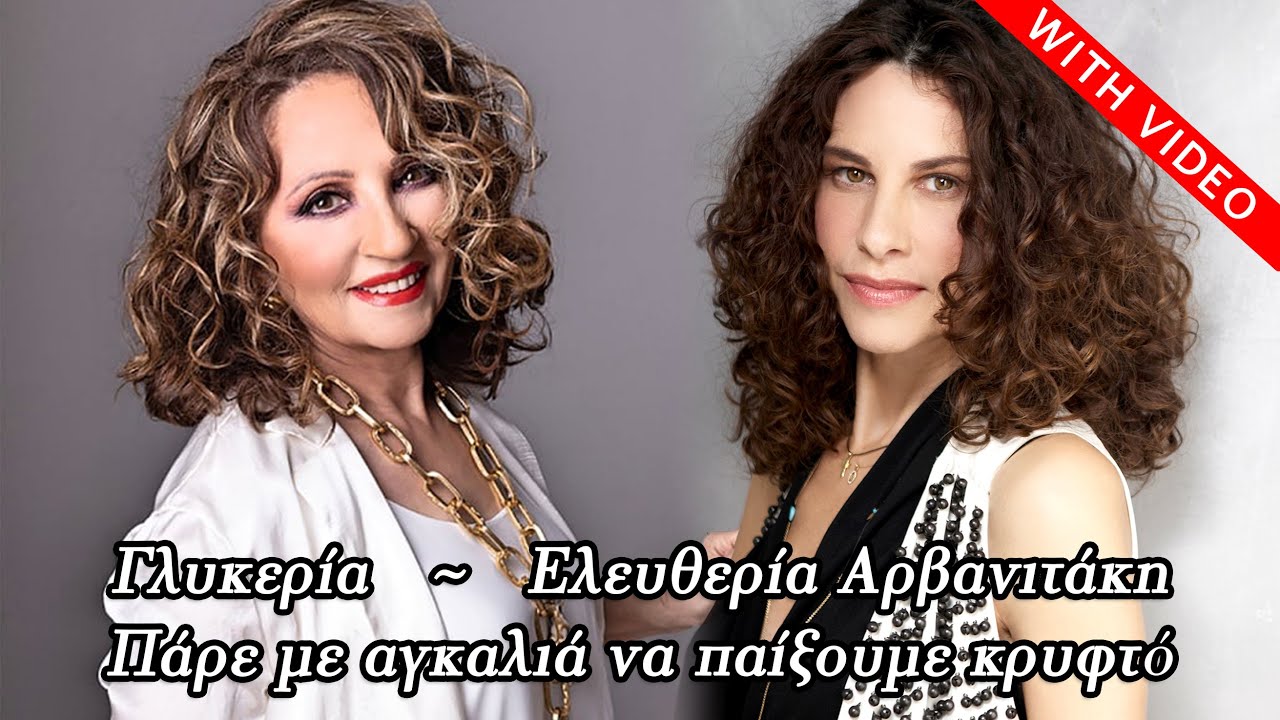 Γλυκερία & Ελευθερία Αρβανιτάκη - Πάρε με αγκαλιά να παίξουμε κρυφτό ...