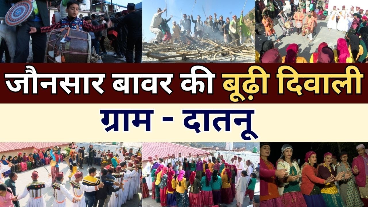 जौनसार बावर की बूढ़ी दिवाली ग्राम - दातनू || OLD DIWALI OF JAUNSAR ...