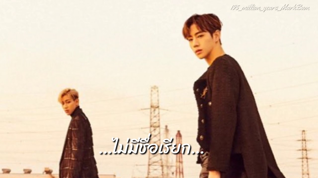 [Give my Love] MarkBam “MTBB” ความสัมพันธ์ที่เรียกว่า…… - YouTube