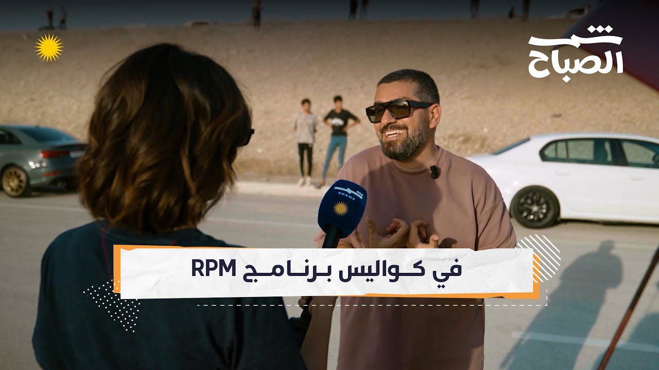 شمس الصباح | في كواليس برنامج RPM - YouTube