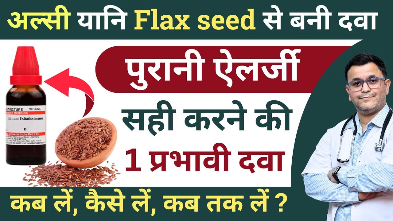 अल्सी से बनी होम्योपैथिक दवा Flaxseed homeopathic medicine Flax seeds ...