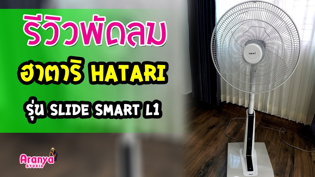 รีวิว พัดลม Hatari รุ่น Slide Smart L1 เย็นชื่นใจ|รีวิวสินค้า ...