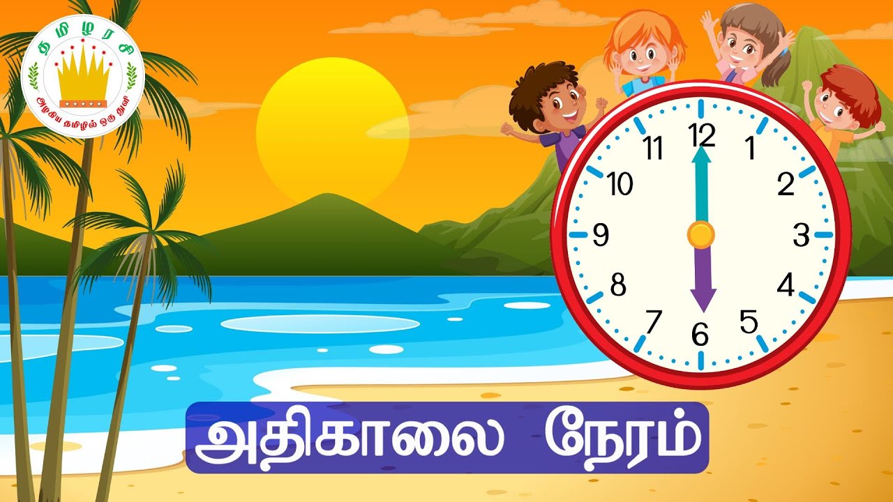 நேரம் -தமிழரசி| Learn to Tell Time on a Clock for kids and Children ...
