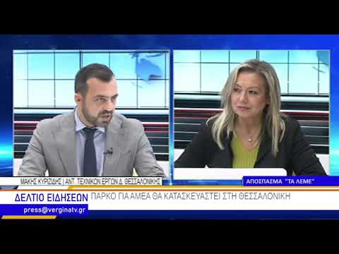 ΠΑΡΚΟ ΓΙΑ ΑΜΕΑ ΘΑ ΚΑΤΑΣΚΕΥΑΣΤΕΙ ΣΤΗ ΘΕΣΣΑΛΟΝΙΚΗ - YouTube