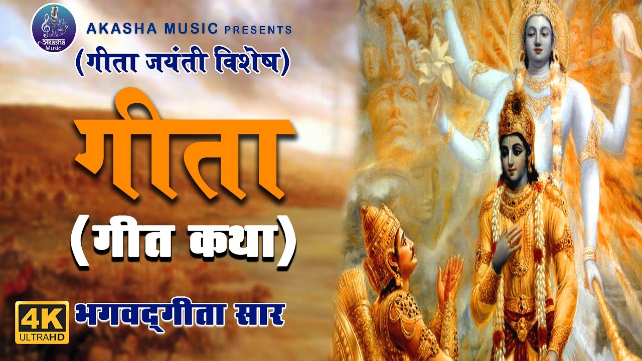 Geeta (Geet Katha) | गीता (गीत कथा) | Bhagwat Geeta Saar | भगवत गीता ...