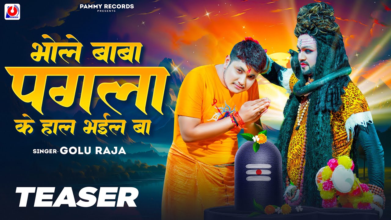 #Teaser | भोले बाबा पगला के हाल भईल बा | Golu Raja | Bhole Baba Pagala ...