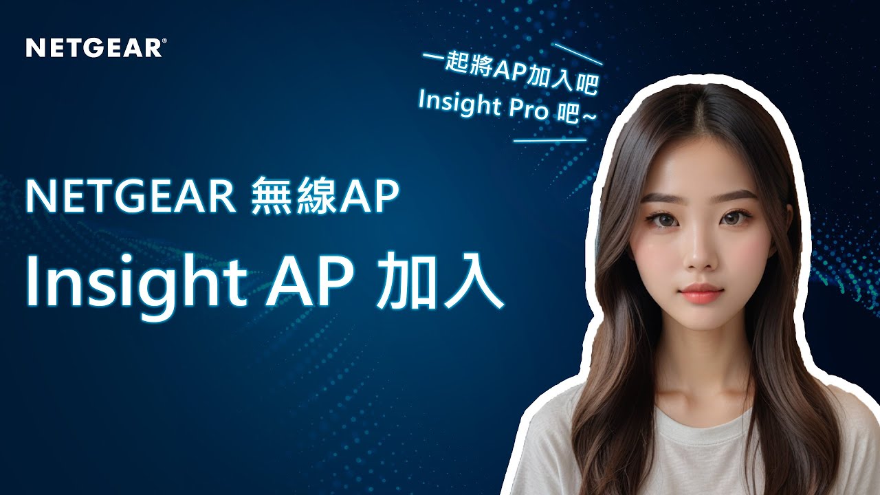【NETGEAR 教學】無線AP 也要加入雲管理啦~｜Insight AP 加入 - YouTube
