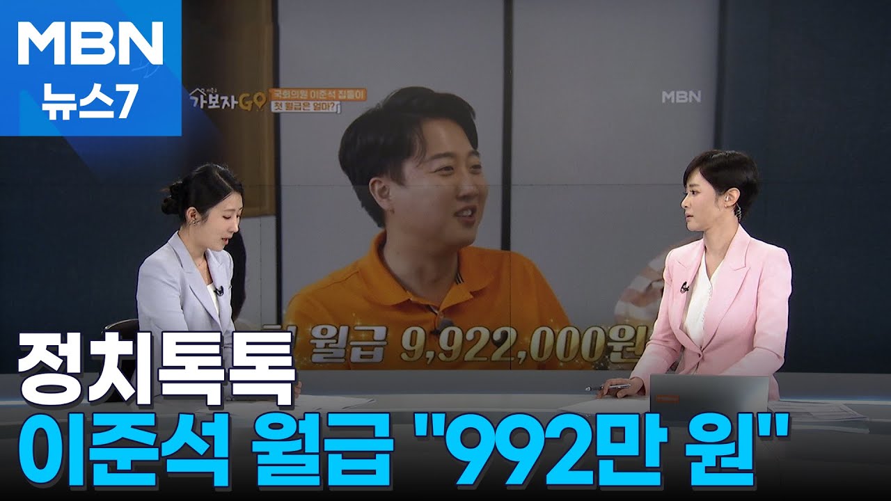[정치톡톡] "인민재판" / 이준석 월급 "992만 원" [MBN 뉴스7] - YouTube