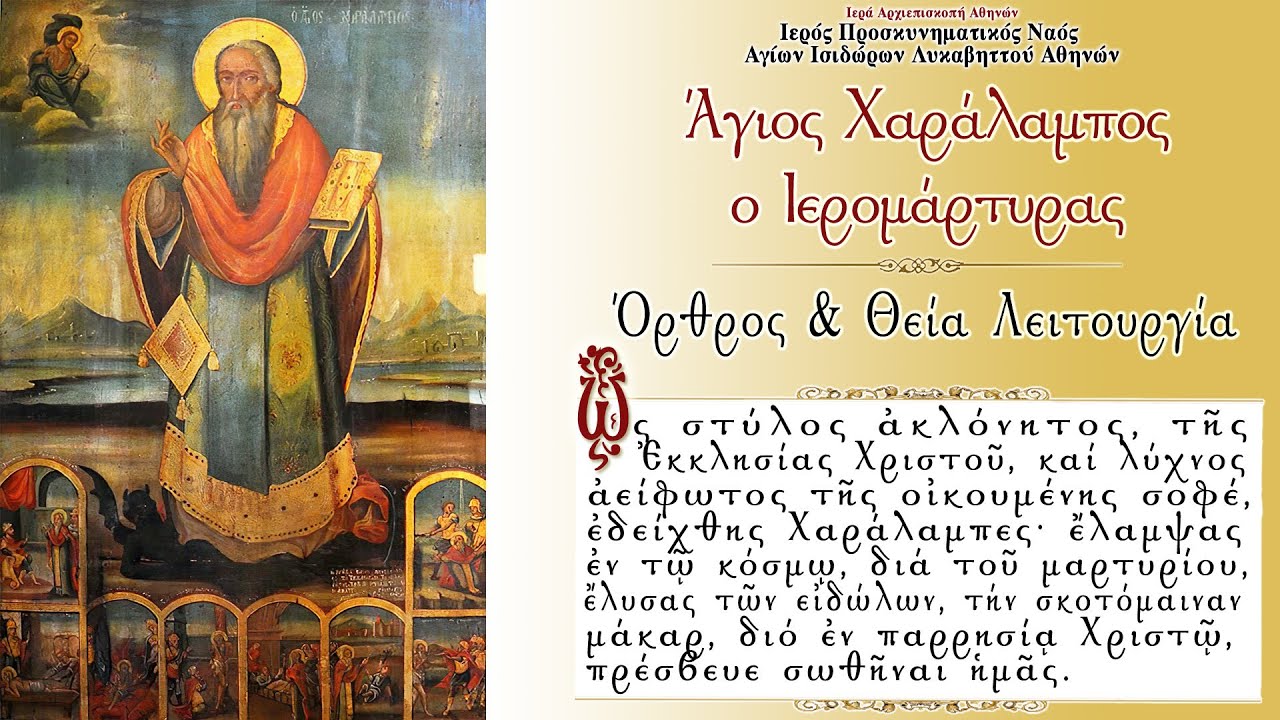 10/2/2021 : Άγιος Χαράλαμπος ο Ιερομάρτυρας - Όρθρος & Θεία Λειτουργία ...