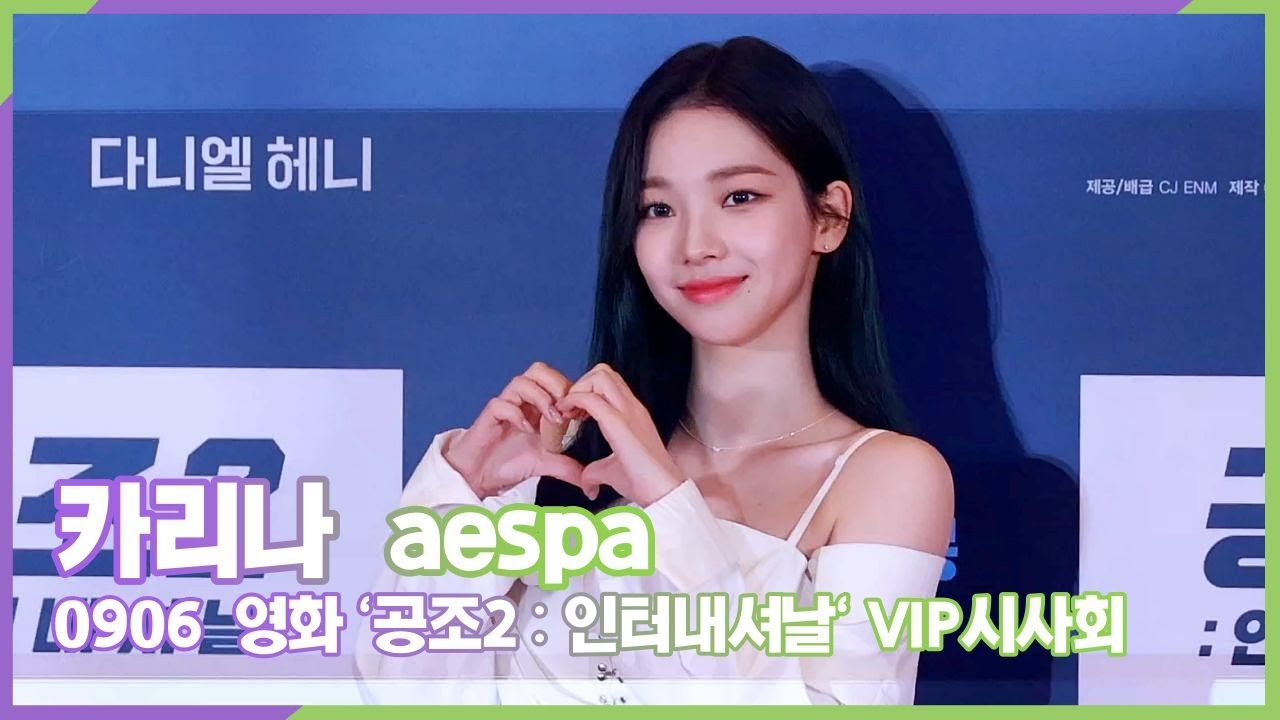 [4K] aespa 카리나, VIP시사회 데뷔 첫 경험이에요! ('공조2 : 인터내셔날' VIP시사회) - YouTube