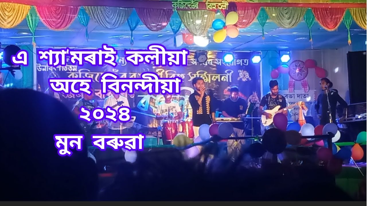 এ শ্যা'মৰাই কলীয়া//Assamese টোকাৰী গীত//মুন বৰুৱা//২০২৪//singer(papon ...
