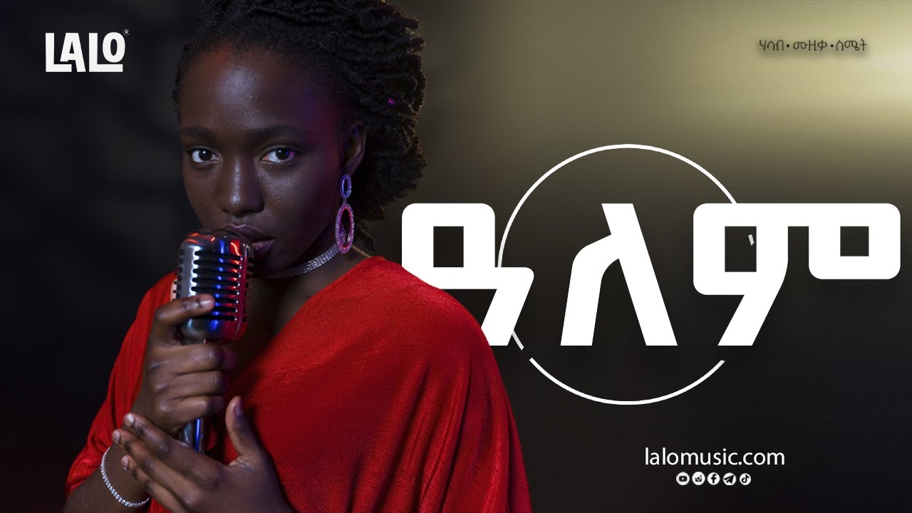 Alem (Alemitu) - ዓለም (አለሚቱ) - New Ethiopian Music 2022 (Official Video ...