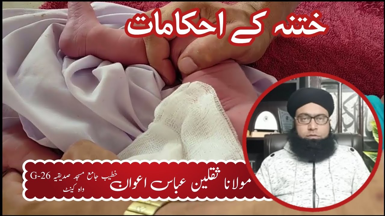 olad ki tarbiat part # 6 | khatna in islam | ختنہ کے احکامات | Saqlain Abbas Awan - YouTube