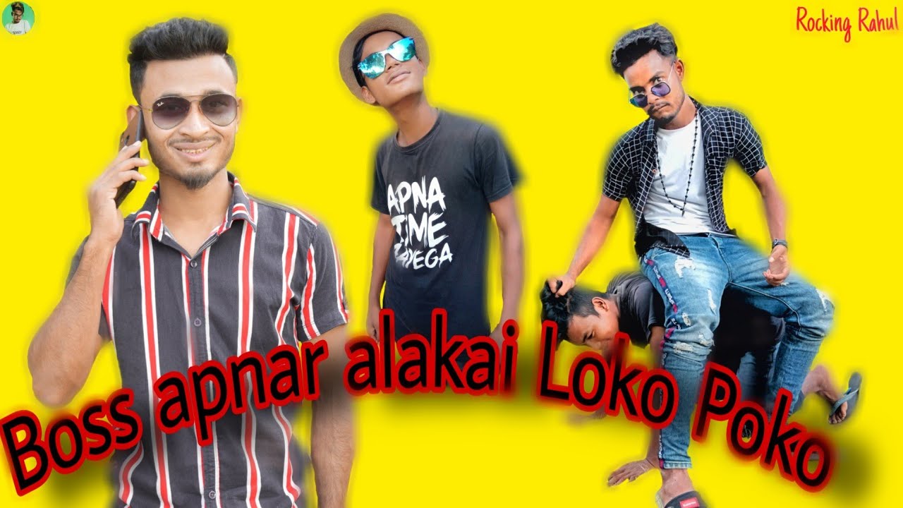 Boss apnar alai Loko poko || বছ আপনার এলাকাই লকো পকো || Desi funny ...