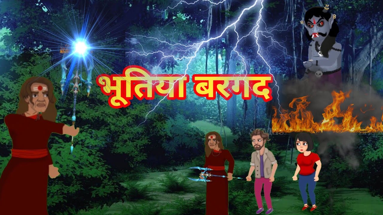 भूतिया बरगद का पेड़। bhutiya bargad। bhutiya kahani।horror story।hindi ...