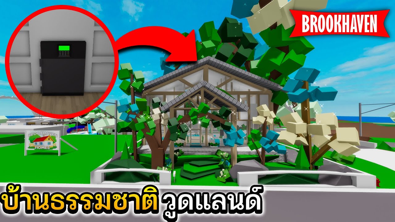 Roblox ฟรี บ้านไม้วูดแลนด์ ที่ทุกคนต้องชอบ│Brookhaven🏡RP - YouTube