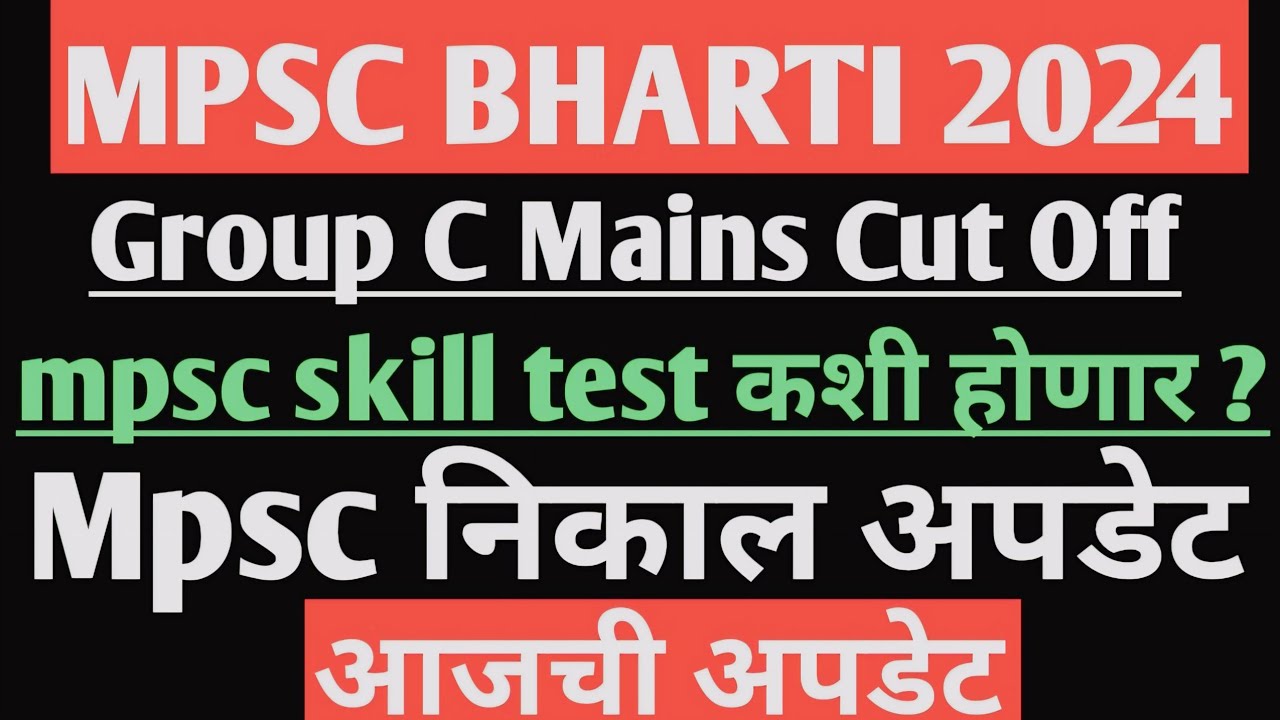 MPSC SKILL TEST कशी होणार ? MPSC GROUP C MAINS CUT OFF 2023 || MPSC ...