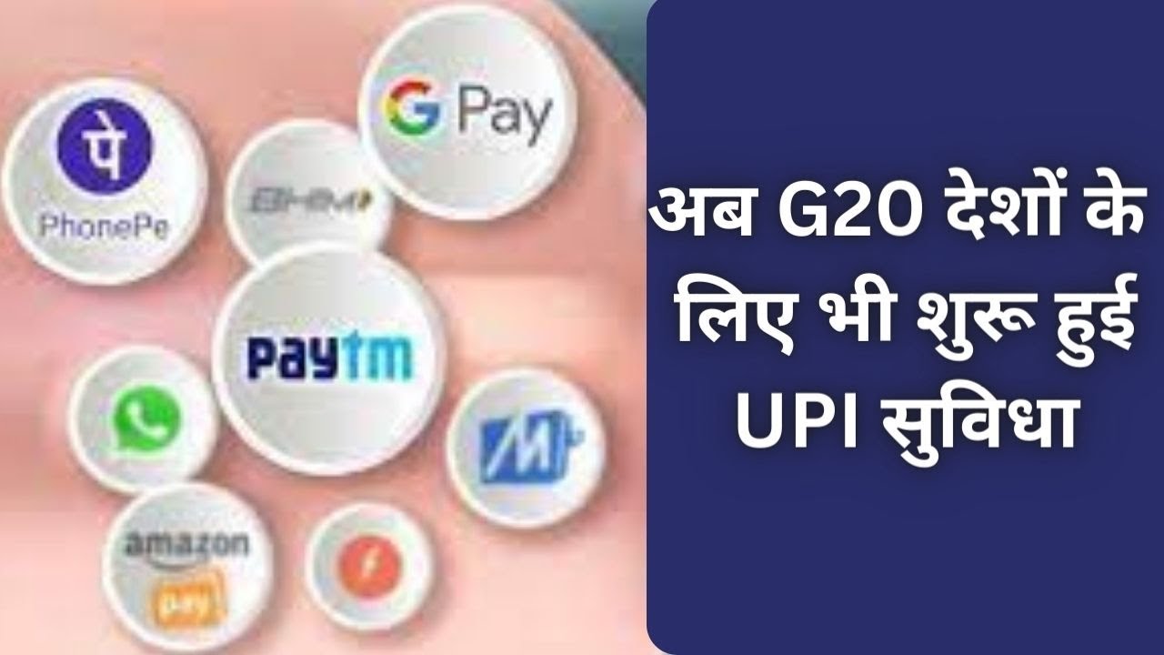 अब G20 देशों के लिए भी शुरू हुई UPI सुविधा | BY ROHIT SIR - YouTube