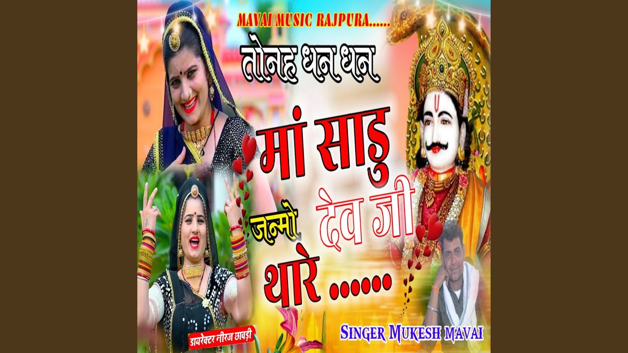 Tonah Dhan Dhan Maa Saadu Janmo Dev Ji Tharay - YouTube