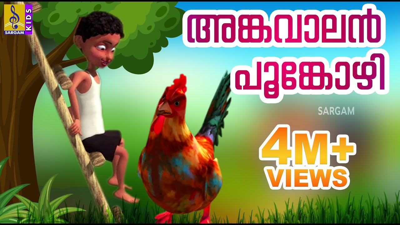 അങ്കവാലൻ പൂങ്കോഴി | Kids Animation Song Malayalam | Mamatti Vol 1 ...