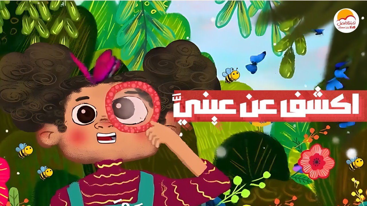 الحياة الأفضل أطفال - ترنيمة اكشف عن عينيَّ | Better Life Kids - Ekshif ...