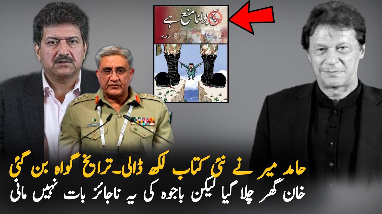 Hamid Mir Write Book On Imran Khan and Qamar Bajwa | Hamid Mir | Imran ...