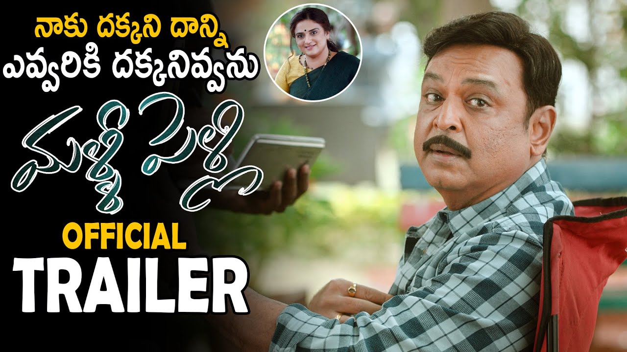 Malli Pelli Movie Official Trailer | Dr Naresh V.K | Pavithra Lokesh ...