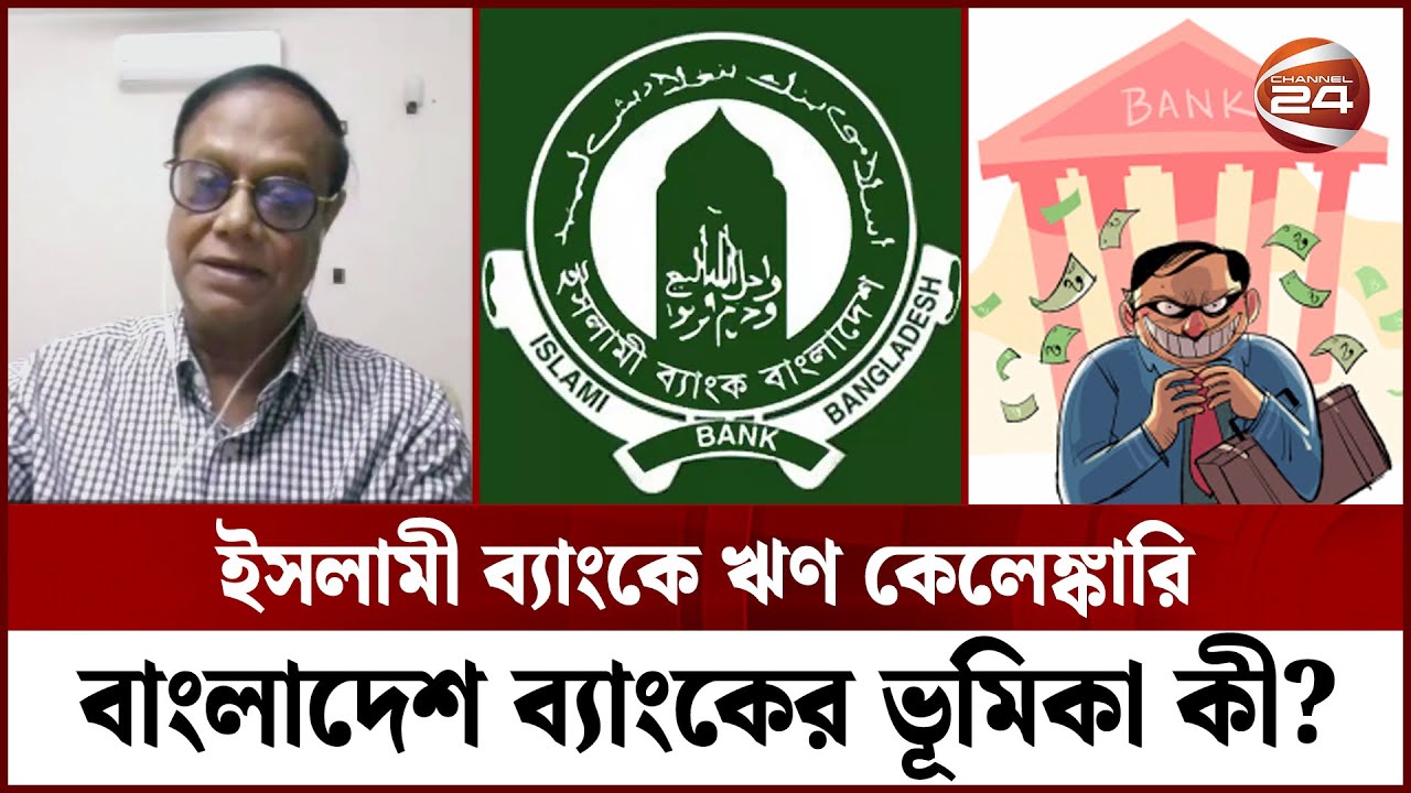 ইসলামী ব্যাংকে লুটপাট; বাংলাদেশ ব্যাংক কি অসহায়? | Islami Bank Loan ...