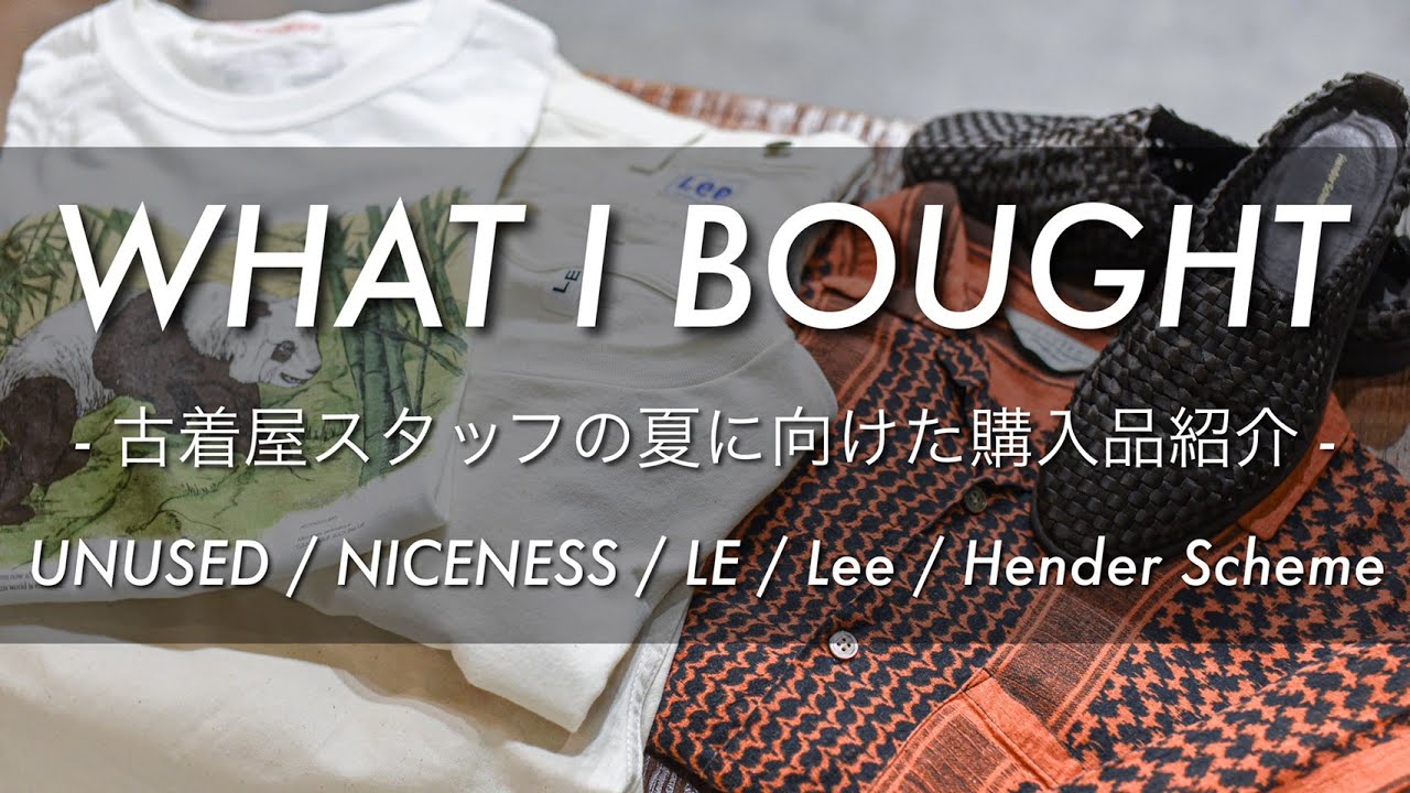 【購入品紹介】夏に向けて古着屋スタッフが購入したものをご紹介!! UNUSED / NICENESS / LE /Lee × L ...