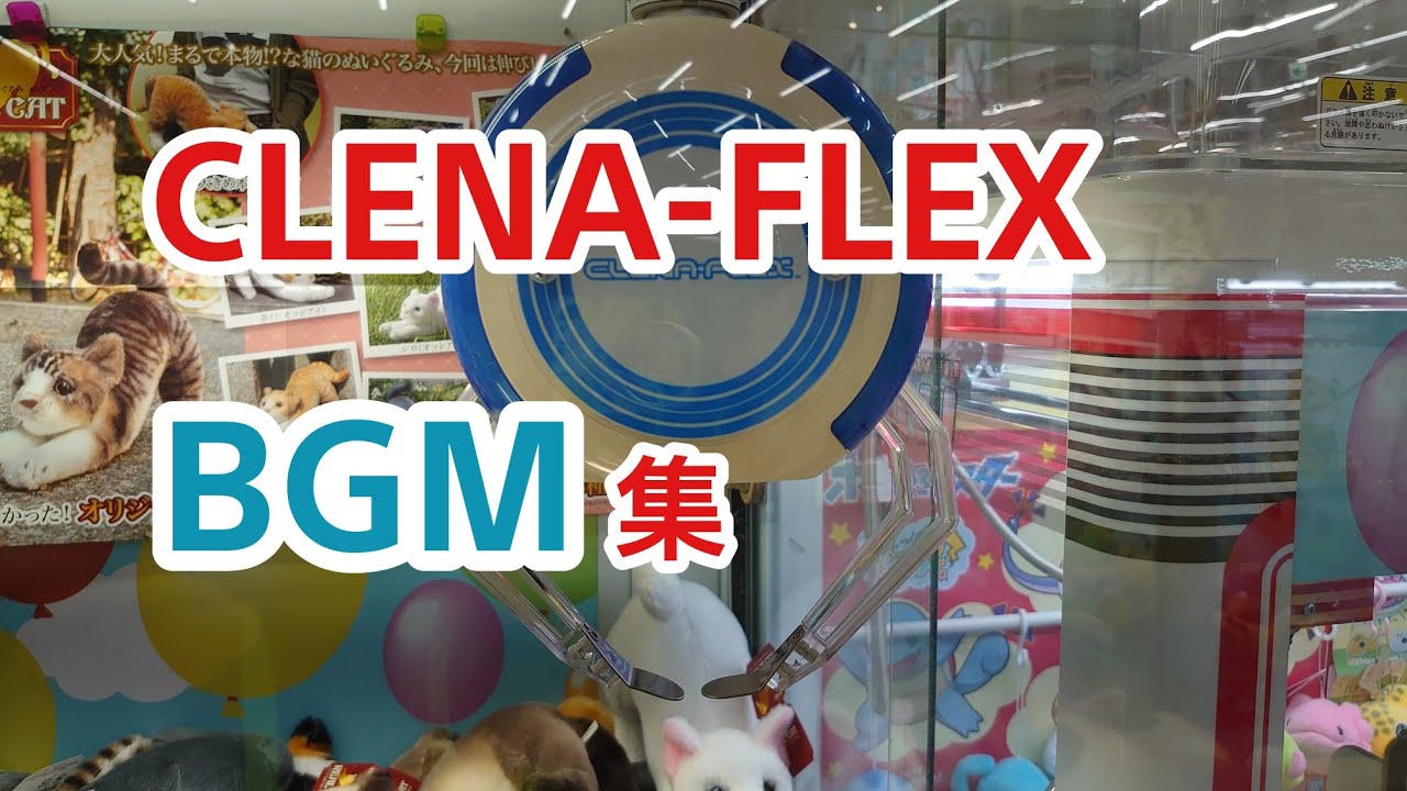 [namco]CLENA-FLEX BGM集【高音質】 - YouTube