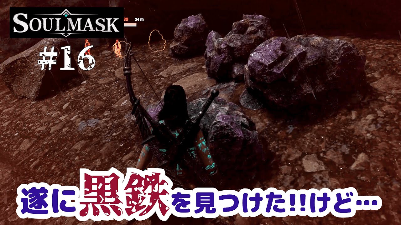 【Soul Mask #16】これは黒鉄なのか…？奥地で見つけた謎の鉱石とは？！【まみと】 - YouTube