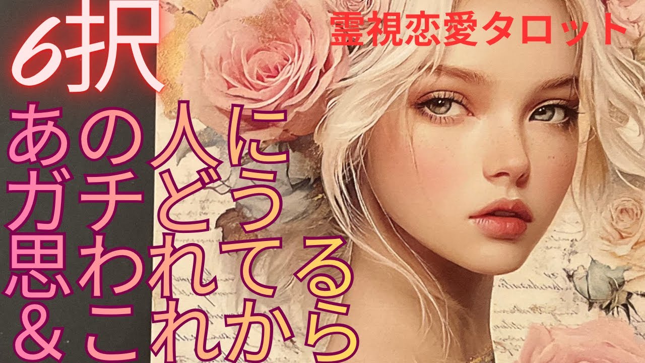 （恋愛💛霊視タロット6択） ️あの人にどう思われてる？＆これからの未来もわかります🎃さらにハロウィンに起こる事… - YouTube