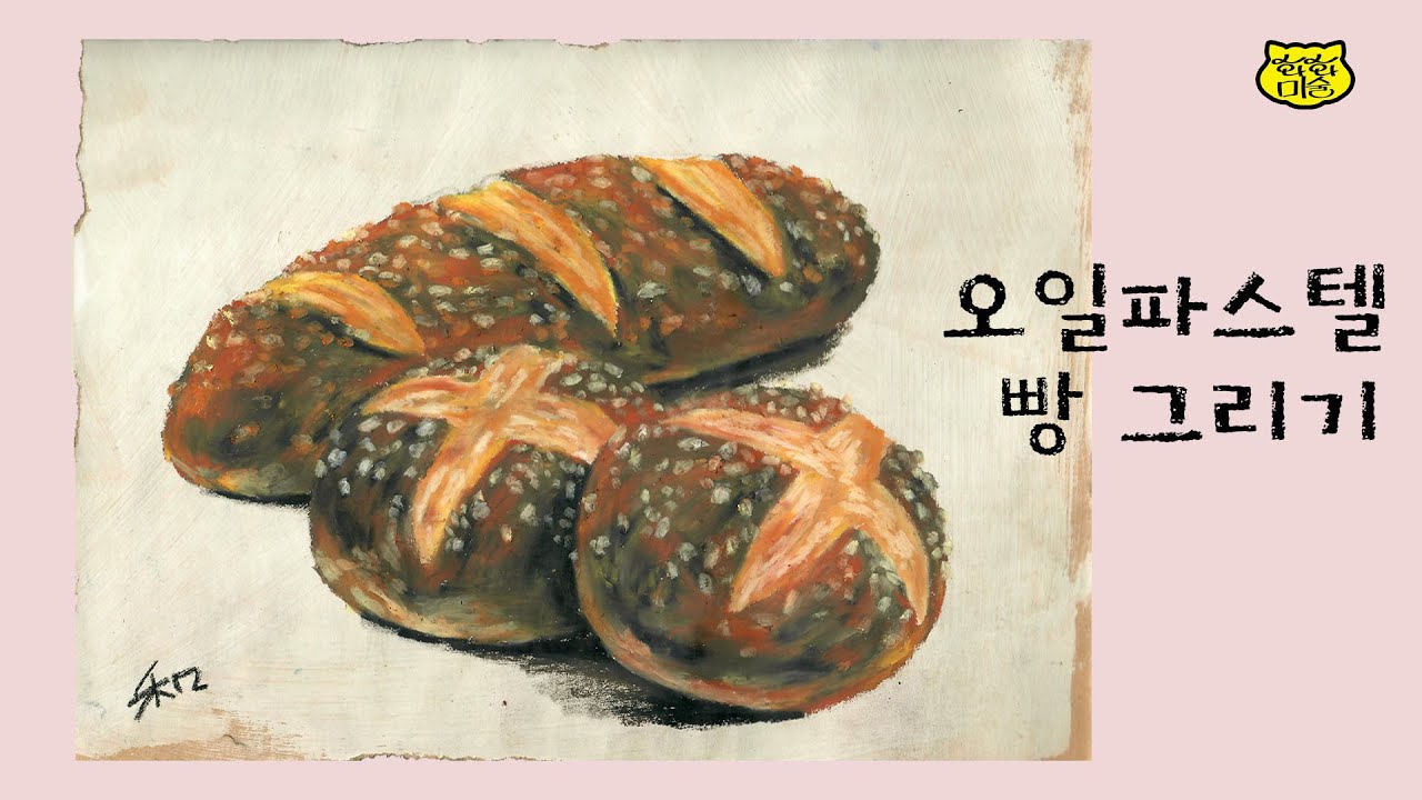 오일파스텔 빵 그리기Drawing oil pastel bread - YouTube