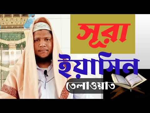 সূরা ইয়াসিন তিলাওয়াত।#Hafej rasel Ahmed..#Hmmediaislamik... - YouTube