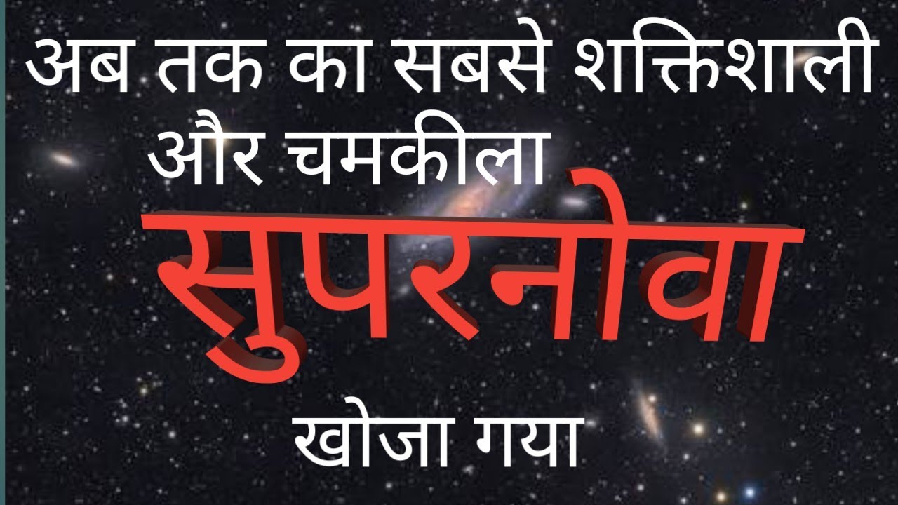 Most powerful supernova explored | most powerful supernova ever ...
