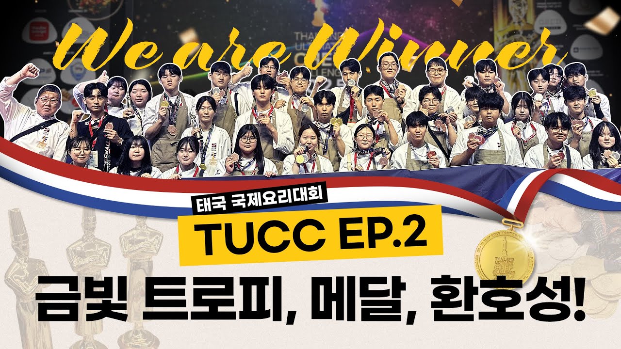 [영셰프] 금빛 트로피와 메달, 그리고 터져 나오는 환호성! | TUCC 2025 Ep.2 - YouTube