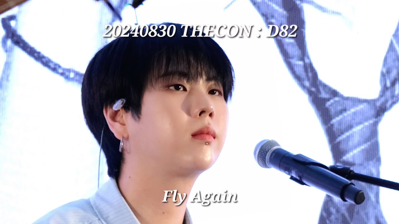 세로캠/4K) [240830] D82 - Fly Again / THECON : D82 덕콘 / 민재 focus. - YouTube