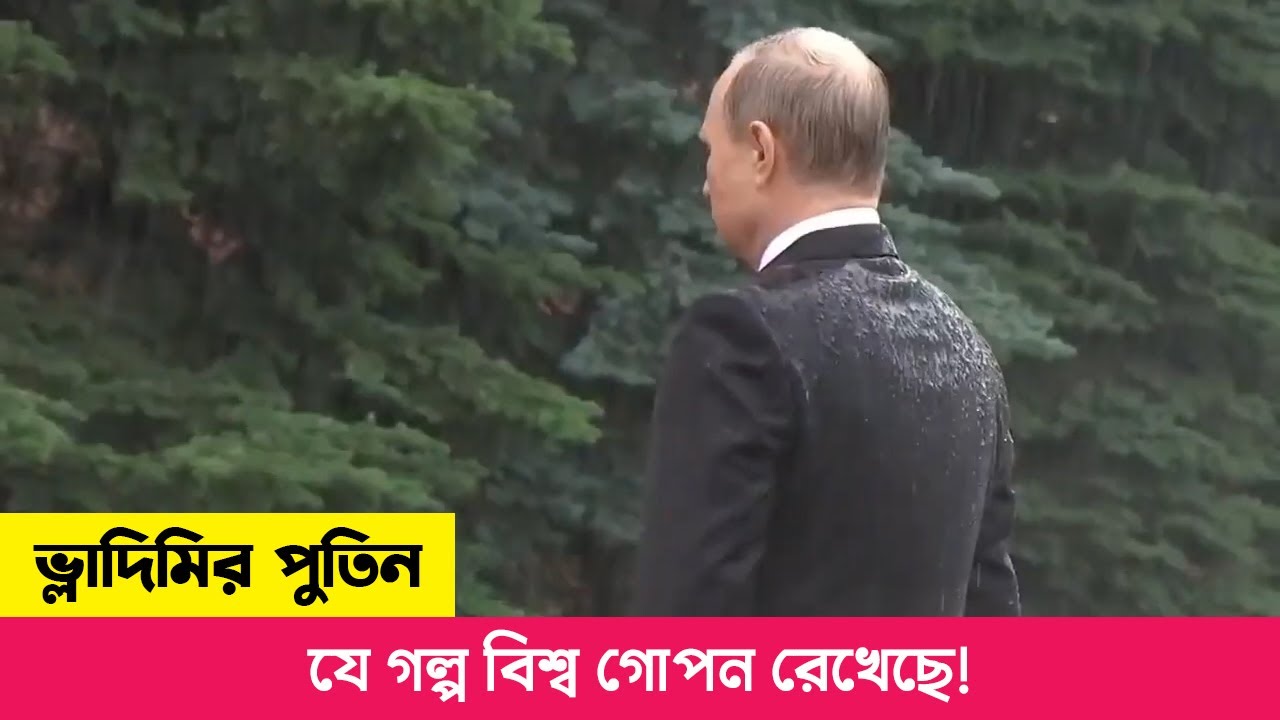 ভ্লাদিমির পুতিন; যে কথা আমরা জানি না || Vladimir Putin secret story || MRM World - YouTube