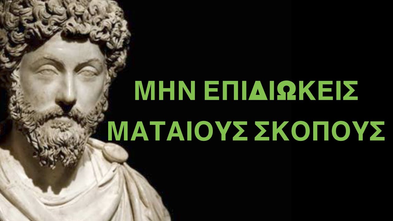 Μάρκος Αυρήλιος (7) Τα εις εαυτόν - YouTube