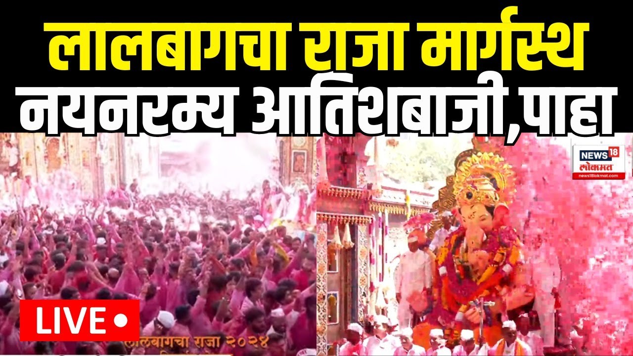 Lalbaugcha Raja Visarjan Pushpa Vrushti LIVE : लालबागच्या राजावर ...
