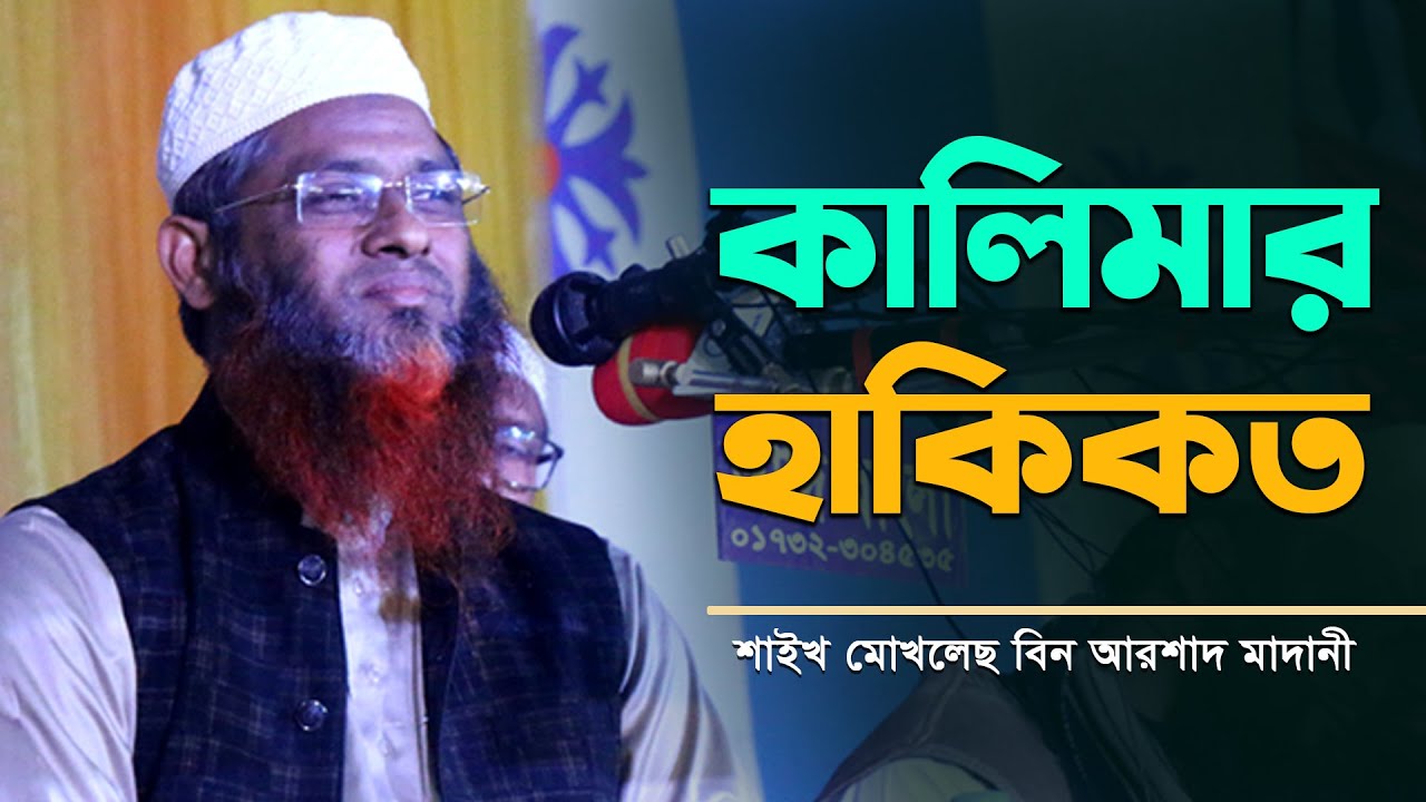 কালিমার হাকিকত┇Shaikh Mokhles Bin Arshad Madani. - YouTube