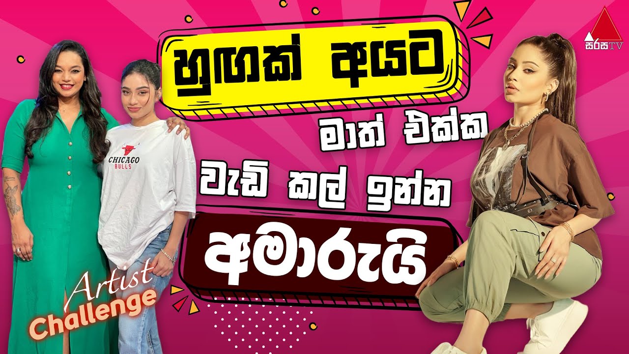 Jeevithayata Idadenna (ජීවිතයට ඉඩදෙන්න) | Artist Challenge | Shehani vs ...