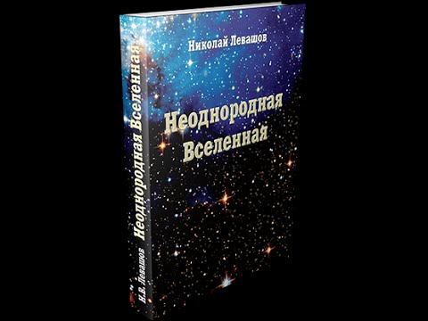 Семинар 06-1/09 по книге Н.Левашова "Неоднородная Вселенная" - YouTube
