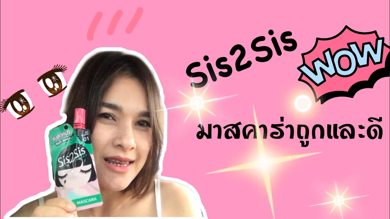 Sis2Sis มาสคาร่าถูกและดี - YouTube