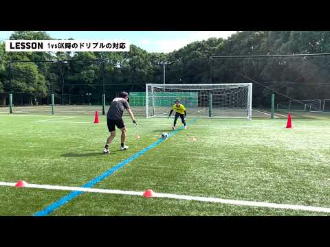 1vsGK時のドリブル対応 - GK TECHNICAL ゴールキーパー指導書-［footies! (フッティーズ!)］