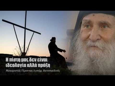 Η πίστη μας δεν είναι ιδεολογία αλλά πράξη - Γέροντος Ιωσήφ ...